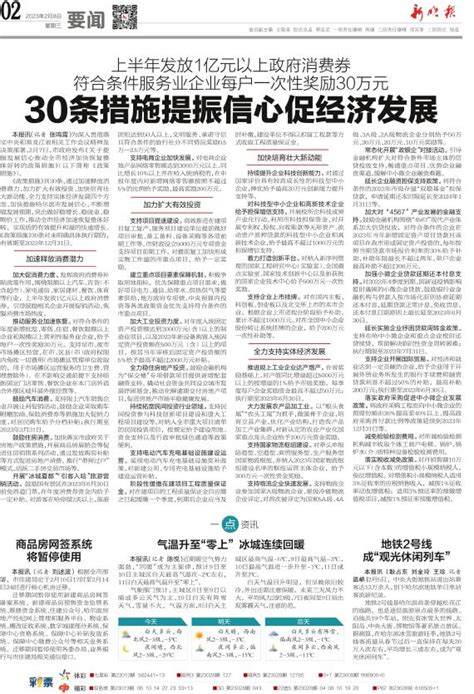 一点资讯 新晚报2023年02月08日 第02版要闻 数字报电子报电子版