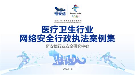 网络安全行政执法案例集 医疗行业