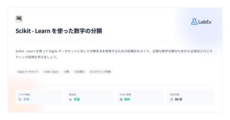 digits データセットの分類チュートリアル scikit learn 機械学習 labex