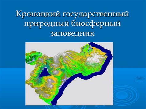 Кроноцкий государственный природный биосферный заповедник презентация