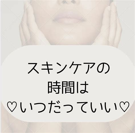 スキンケアの時間はいつだっていい♡ ブログ 岡崎のエステならhealth＆beauty Salon Pono