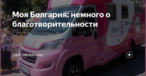 Моя Болгария немного о благотворительности Болгария здесь мой дом сегодня Дзен