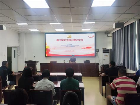 图书馆召开全体职工理论学习研讨会 商丘师范学院图书馆