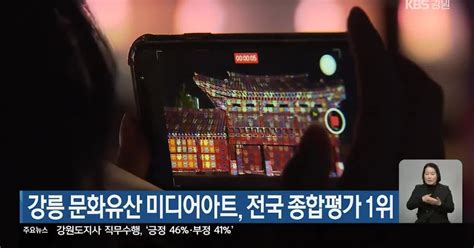 강릉 문화유산 미디어아트 전국 종합평가 1위