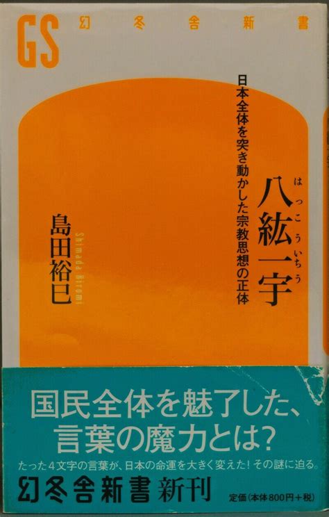 八紘一宇 日本全体を突き動かした宗教思想の正体 幻冬舎新書 Shimahiro8 Museum Muuseo 867406