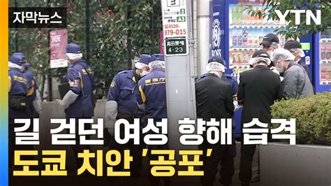 자막뉴스 도쿄 신주쿠 흉기 피살 생중계발칵 뒤집힌 일본 Ytn