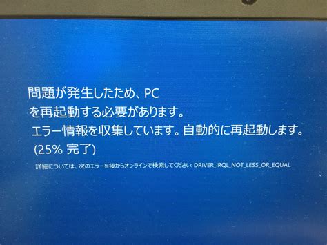 Windows 10DRIVER IRQL NOT LESS OR EQUALブルースクリーン