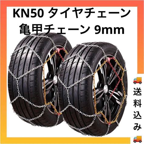 タイヤチェーン 高性能金属製 亀甲型 亀甲チェーン 9mm 取付簡単 Kn50 メルカリ