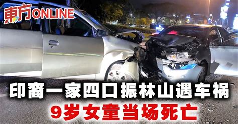 印裔一家四口振林山遇车祸 9岁女童魂断虎口