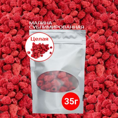 Малина сублимированная (целая) 35г купить на OZON по низкой цене ...