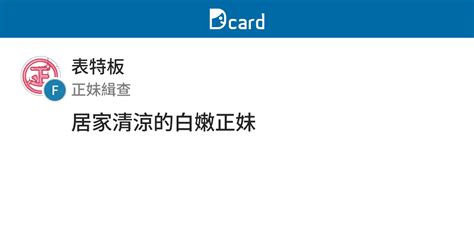 居家清涼的白嫩正妹 表特板 Dcard
