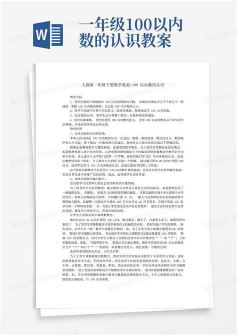 人教版一年级下册数学教案 100以内数的认识word模板下载编号lnprwvrl熊猫办公