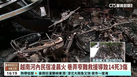 越南河內民宿凌晨火 巷弄窄難救援導致14死3傷｜華視台語新聞 20240524 Youtube