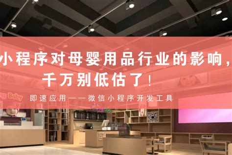 微信小程序对母婴用品行业的影响，千万别低估了！