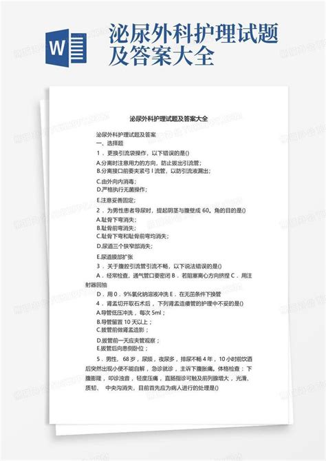 泌尿外科护理试题及答案大全Word模板下载 编号qrxmoykn 熊猫办公