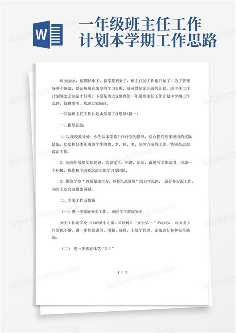 一年级班主任工作计划本学期工作思路word模板下载编号qzejmkgk熊猫办公