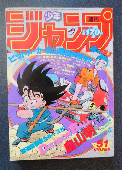 Yahooオークション 週刊少年ジャンプ 1984年51号 ドラゴンボール新