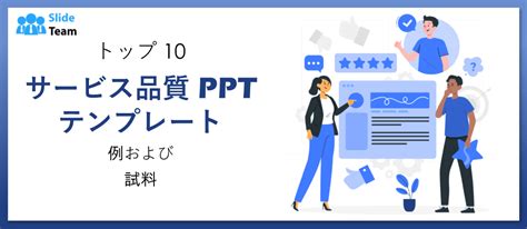 例とサンプル付きのサービス品質 Ppt テンプレート トップ 10
