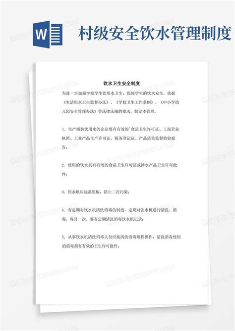饮水卫生安全制度word模板下载编号lrjynrya熊猫办公