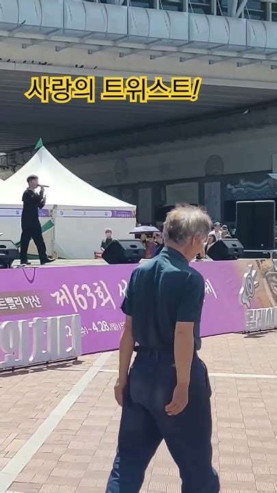 잘 찍어봐영탁임영웅 사랑의 트위스트거리 버스킹 Youtube