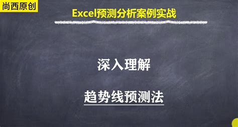 Excel预测分析极简教程（非季节性和季节性）哔哩哔哩bilibili