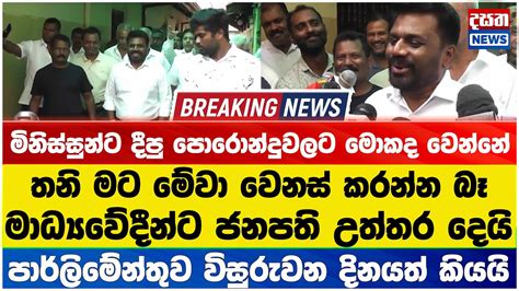 පාර්ලිමේන්තුව විසුරුවන දිනය ජනපති රටට කියයි Youtube