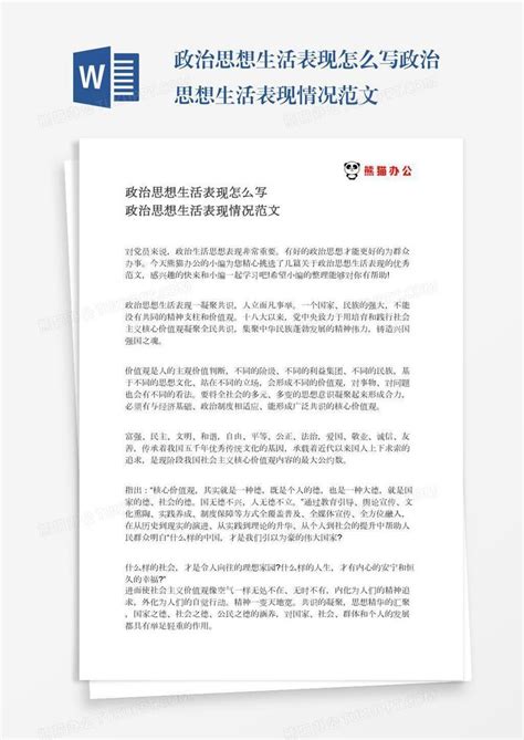 政治思想生活表现怎么写政治思想生活表现情况范文Word模板下载 编号nbgokwpy 熊猫办公