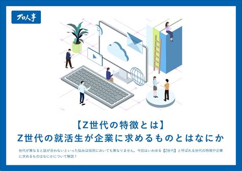 【z世代の特徴とは】z世代の就活生が企業に求めるものとはなにか？