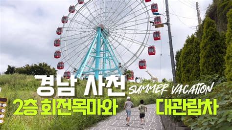 경남 사천에 가야하는 이유 바다가 보이는 2층회전목마와 사천아이 대관람차 바다케이블카 아쿠아리움까지 남해여행 핫플코스