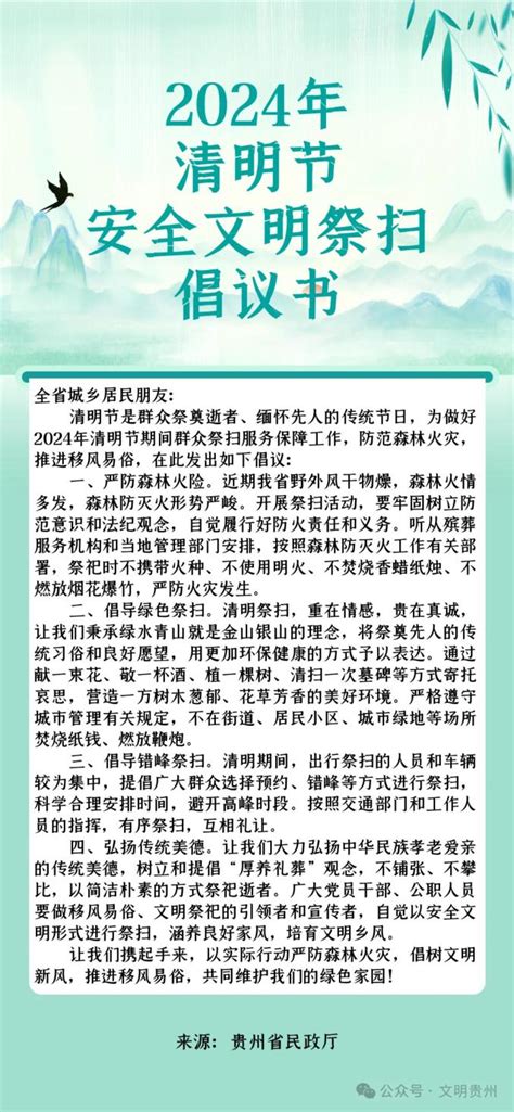 【倡议书】贵州省2024年清明节安全文明祭扫倡议书澎湃号·政务澎湃新闻 The Paper