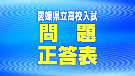 【理科】愛媛県立高校入試始まる 県教委が理科の問題・正答表を公表 Tbs News Dig