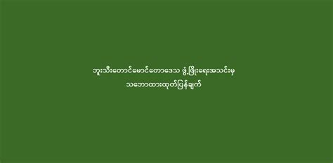 ဘူးသီးတောင်မောင်တောဒေသ ဖွံ့ဖြိုးရေးအသင်းမှ သဘောထားထုတ်ပြန်ချက် Myawady Webportal