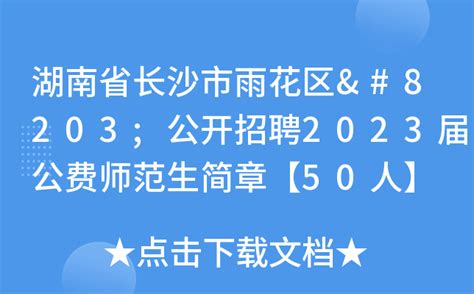 湖南省长沙市雨花区 公开招聘2023届公费师范生简章50人