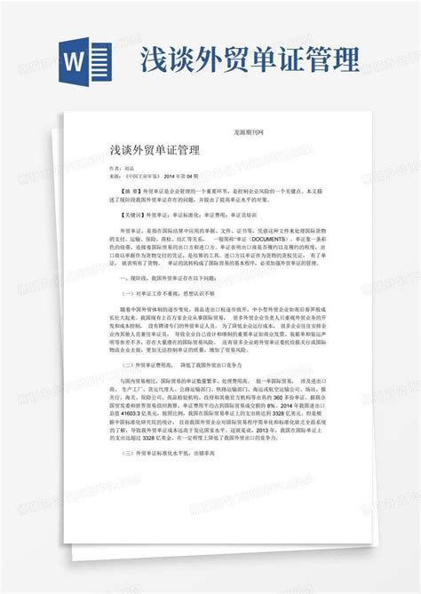 浅谈外贸单证管理word模板下载编号qxrragbm熊猫办公