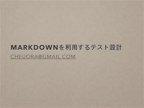 Makrdownを利用するテスト設計 Ppt