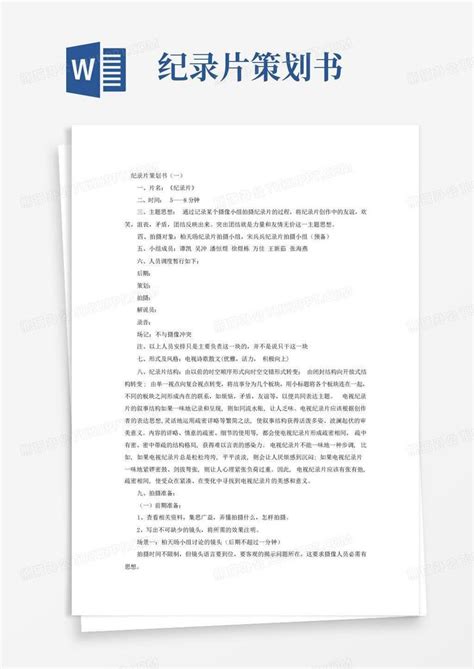 纪录片策划书 Word模板下载 编号lvemored 熊猫办公