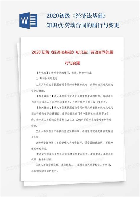 2020初级《经济法基础》知识点劳动合同的履行与变更word模板下载编号qadybxak熊猫办公