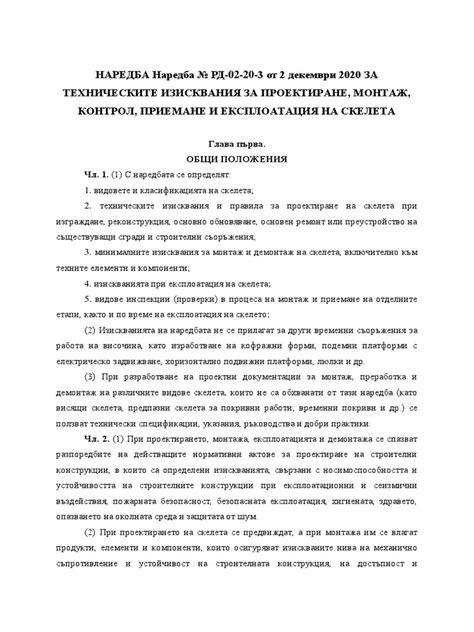 Naredba Za Skeletata 2020 514 Bg Bg Pdf Pdf