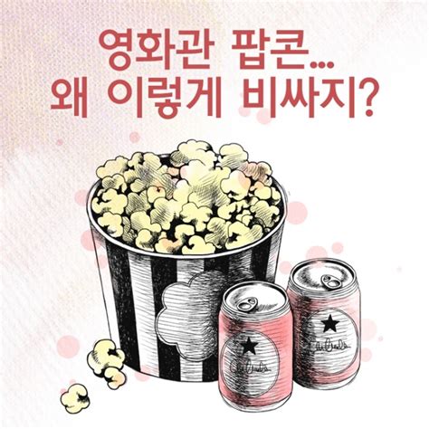 영화관 팝콘 왜 이렇게 비싸지moj Moj