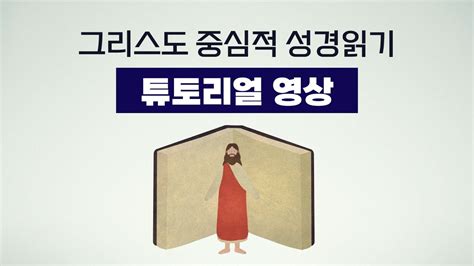 그리스도 중심적 성경읽기 튜토리얼 영상 Youtube