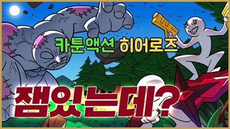 신작소개1 가볍게 하기에 진짜 좋은 게임 카툰 액션 히어로즈 Youtube