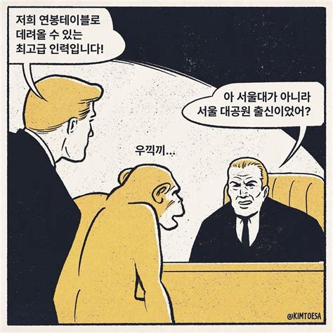 오늘도 마주하게되는 K 회사생활🤣 인스타 김퇴사 Kimtoesa