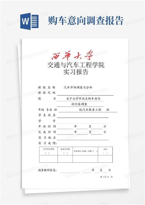 关于大学毕业生购车意向调查word模板下载编号qaknvnwy熊猫办公