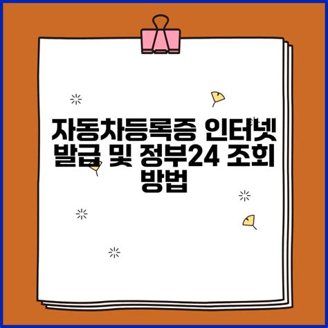 자동차등록증 인터넷 발급 및 정부24 조회 방법 네이버 블로그