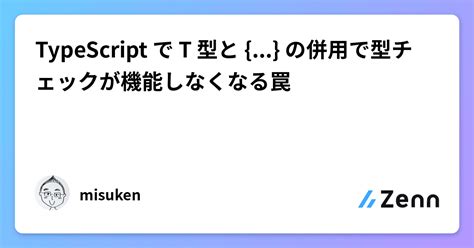 Typescript で T 型と の併用で型チェックが機能しなくなる罠