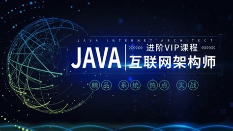 享学课堂Java互联网架构师系统进阶VIP课程第三期 G VIPC 资源网