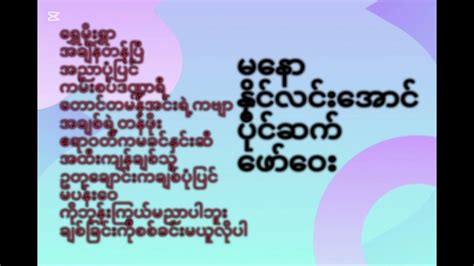 မနော နိုင်လင်းအောင် ပိုင်ဆက် ဖော်ဝေး Youtube