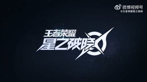 《王者荣耀：星之破晓》内测今日开启 全新英雄登场！ 游民星空