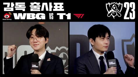 감독 출사표 Wbg Vs T1 Finals 2023 월드 챔피언십 Youtube