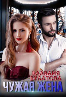 Чужая жена — Современная проза, Современный любовный роман автора ...